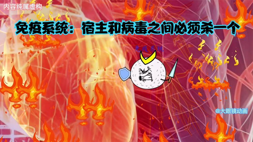 免疫系统:今天病毒和宿主两个之间必须嘎一个
