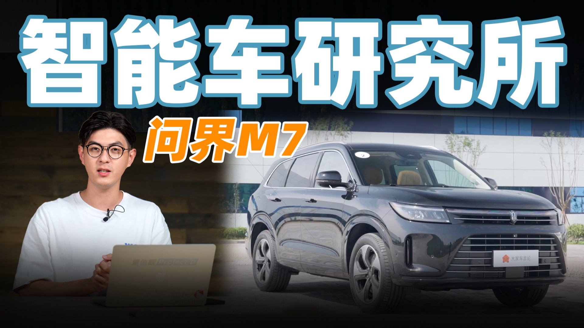 陈志豪试驾AITO问界M7,华为到底在想什么?