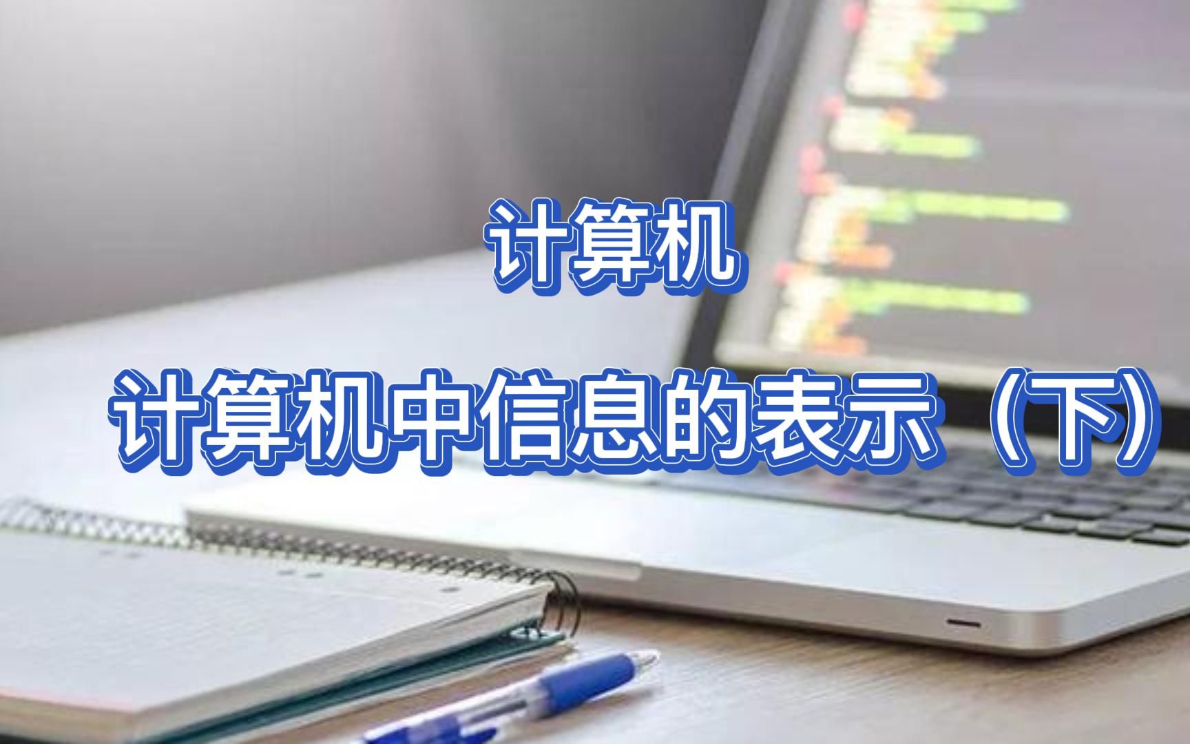 山东专升本金名网校 | 计算机课程合集 | 计算机中信息的表示 (下)
