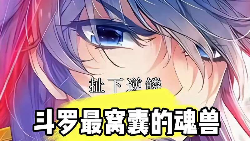 斗罗最窝囊的魂兽