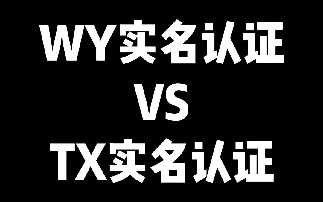 各游戏平台对待实名认证