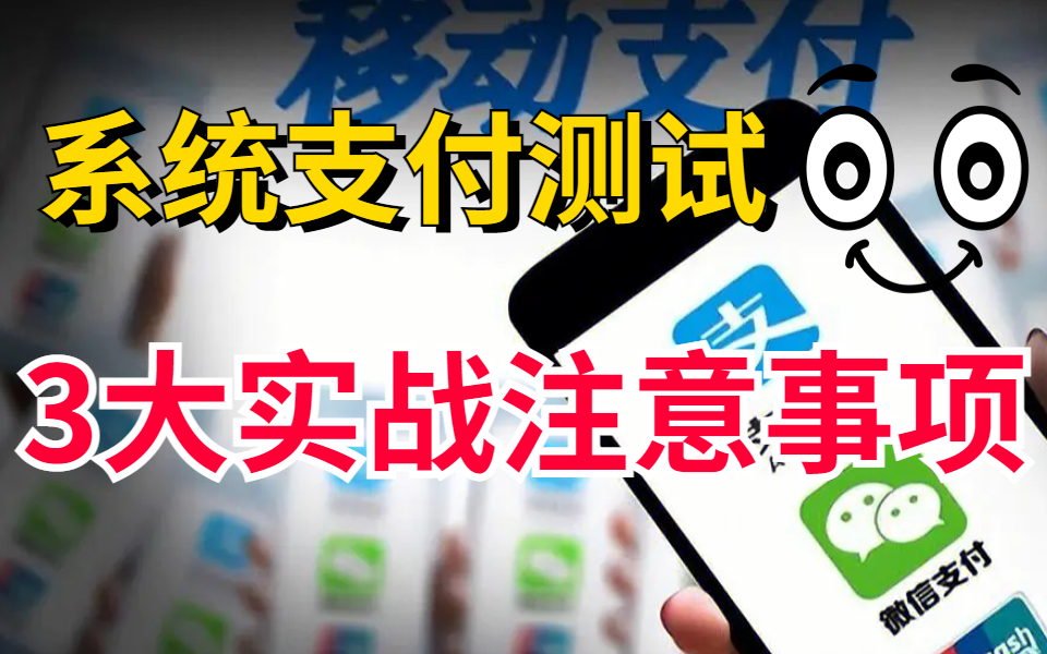 【华测教育】系统支付测试-项目实战注意事项