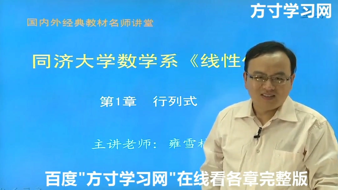 同济大学数学系—线性代数视频课程——方寸学习网