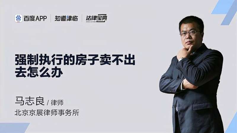 强制执行的房子卖不出去怎么办