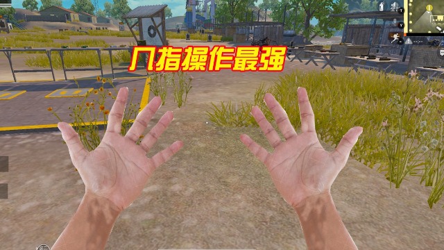 和平精英:新版本几指操作最强?大神独爱这一种!