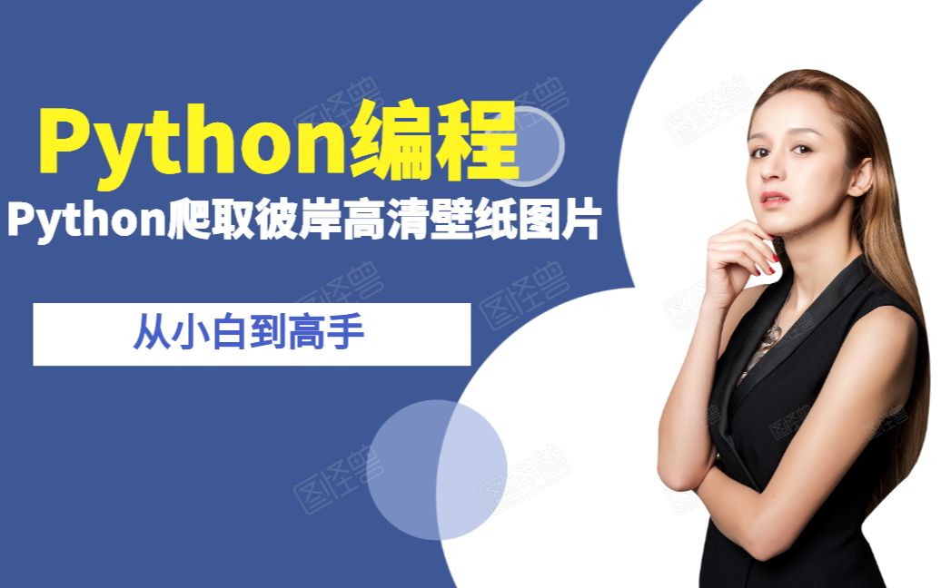 Python爬取彼岸高清壁纸图片