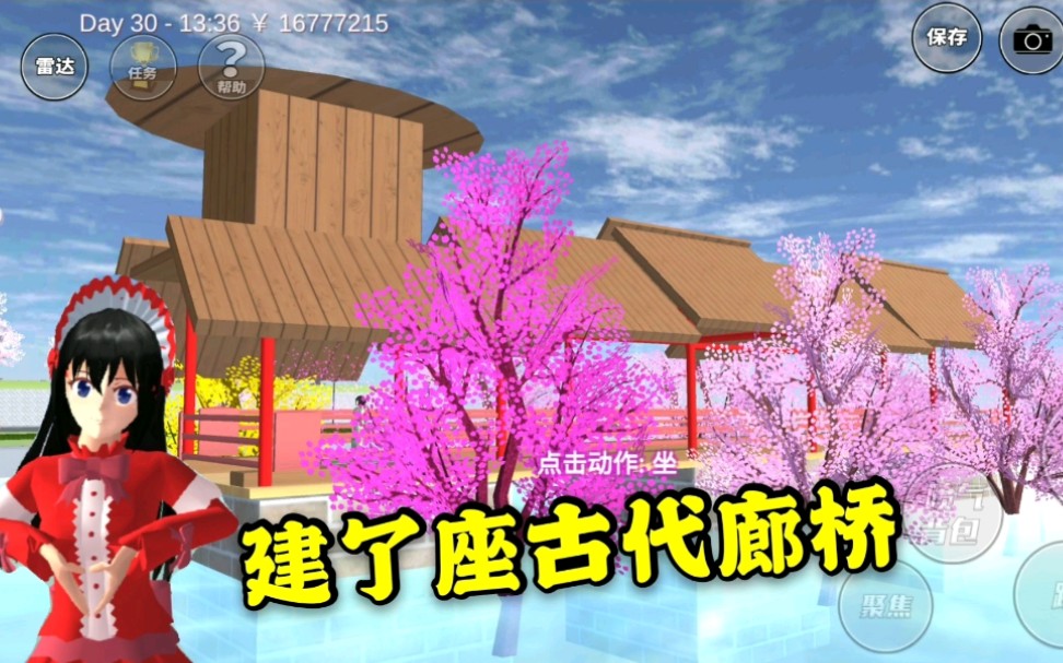 樱花校园模拟器:建一座古代廊桥!