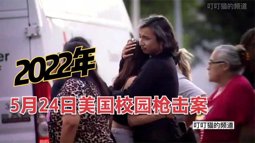 美国安不安全:5月24日德州小学校园枪击案21人死亡