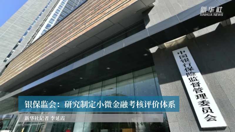 银保监会:研究制定小微金融考核评价体系