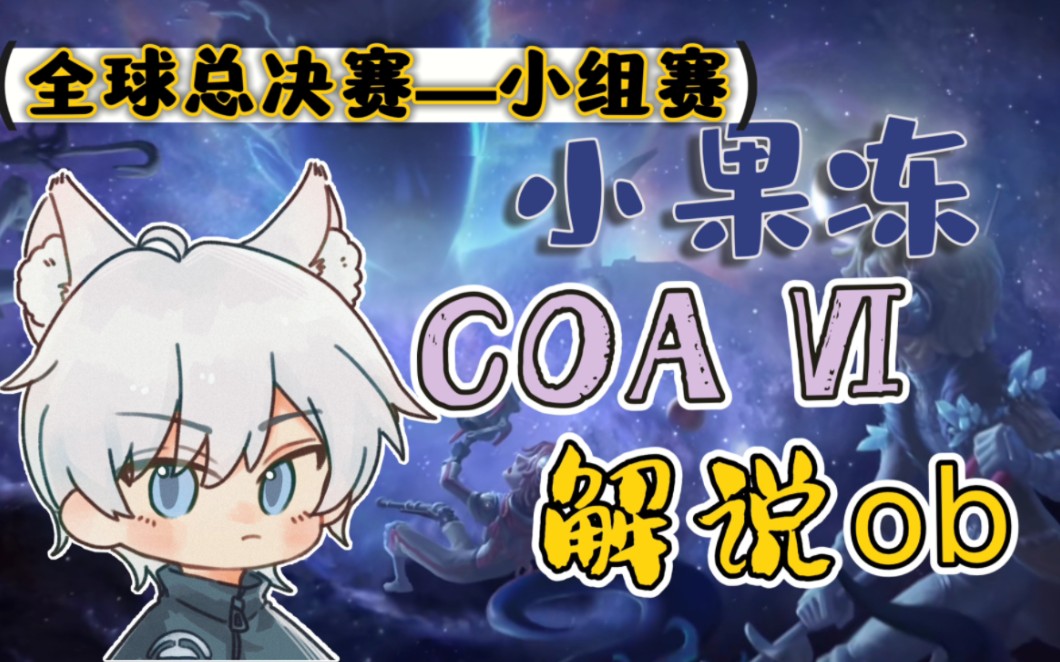 【小果冻】冻子哥看COA Ⅵ小组赛!