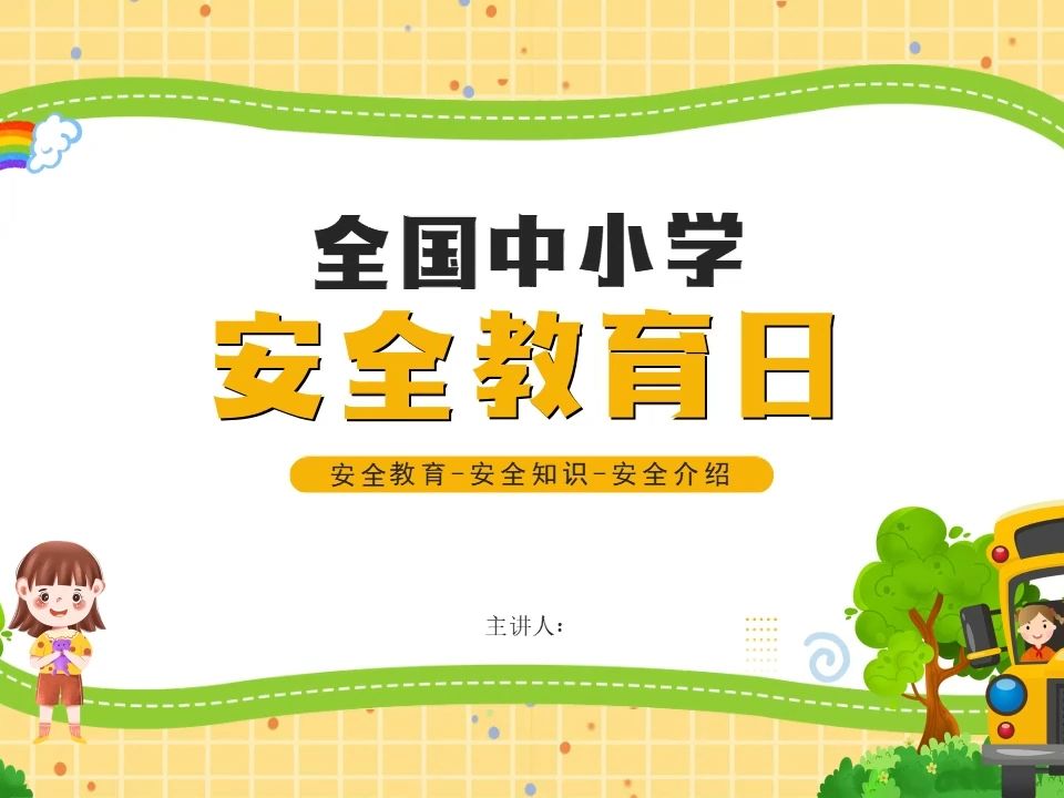 全国中小学生安全教育日安全教育教学主题班会PPT课件⑥
