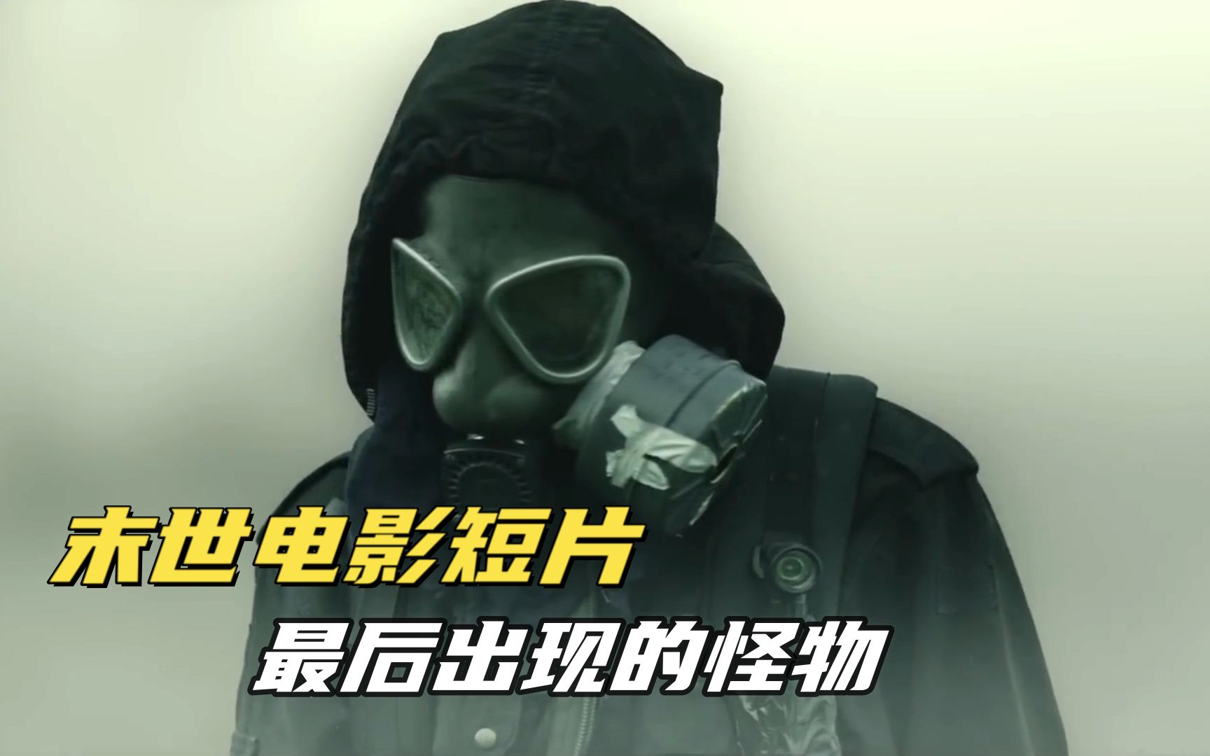 末世短片,最后出现的怪物