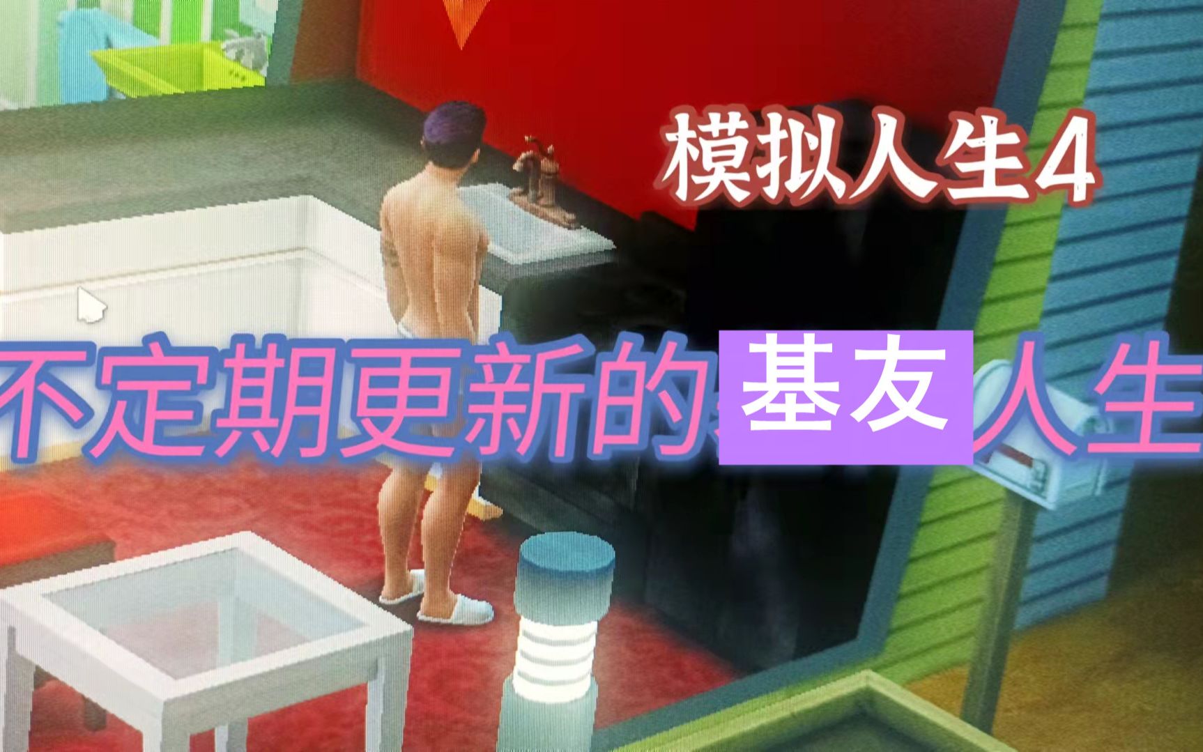 模拟人生4【不定期更新的基友生活 】