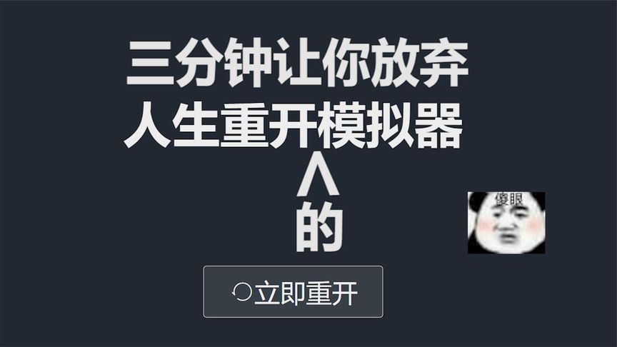 人生重开模拟器:玩了这游戏后,你就不想重开了!