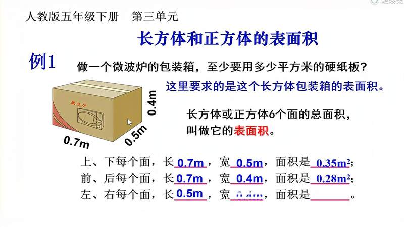 人教版小学数学五下第三单元长方体和正方体的表面积例1、例2预习