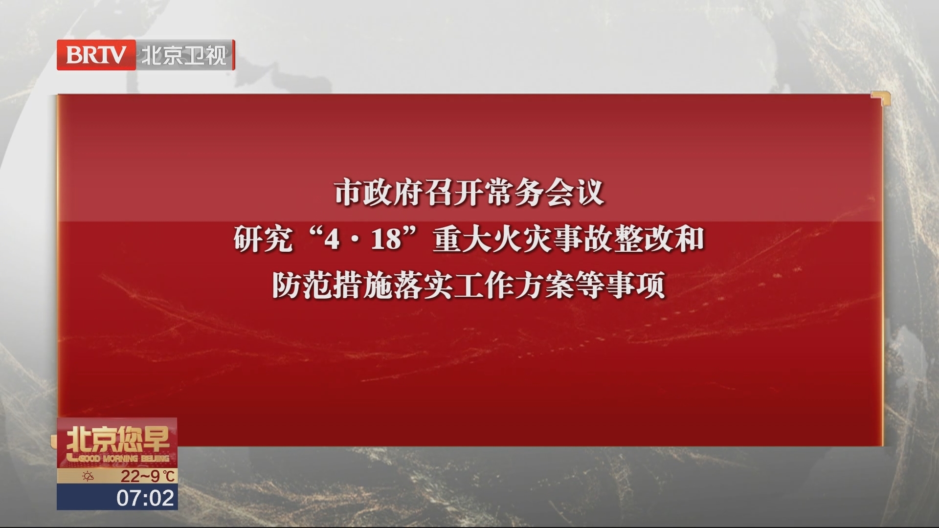 ...会议 研究“4·18”重大火灾事故整改和防范措施落实工作方案等事项