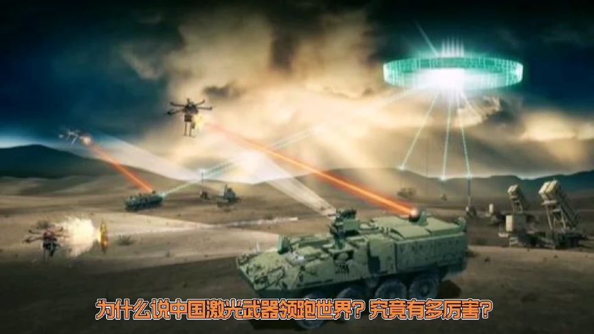 为什么说中国激光武器领跑世界?究竟有多厉害?