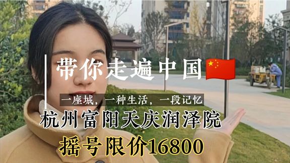 带你走遍中国߇�߇�定位杭州富阳天庆润泽院。定格当下房价!