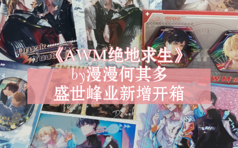 《AWM绝地求生》by漫漫何其多 ,盛世峰业新增开箱。这本真的是我的...