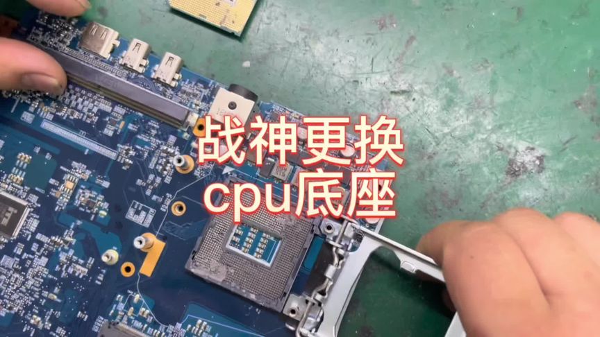 战神笔记本电脑更换cpu底座#电脑维修 #cpu底座