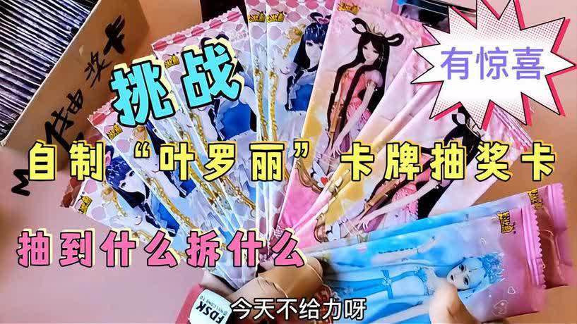 挑战自制“叶罗丽”卡牌大抽奖,抽到什么拆什么,最后有惊喜