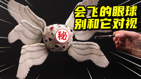 模型制作:会飞的眼球怪,和它对视超过3秒,眼睛就会冒烟?