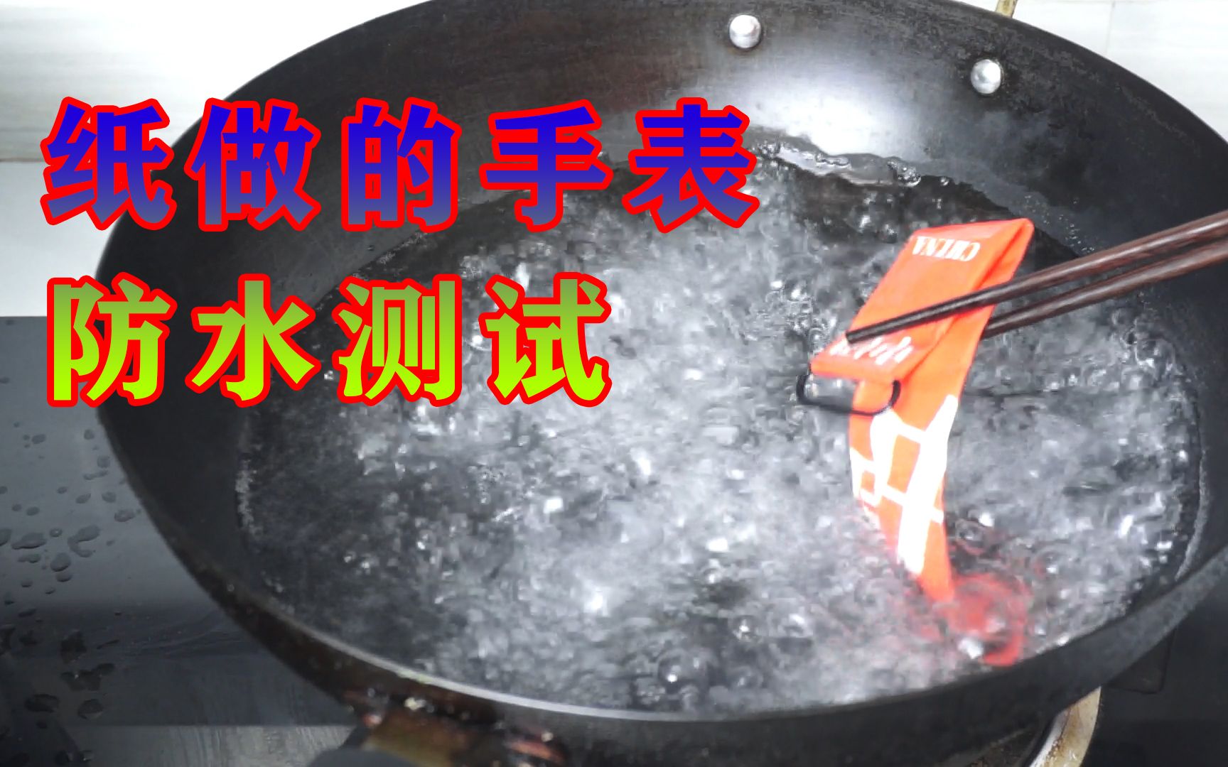 用纸做的手表商家说泡水里24小时还能正常使用,试一下真假