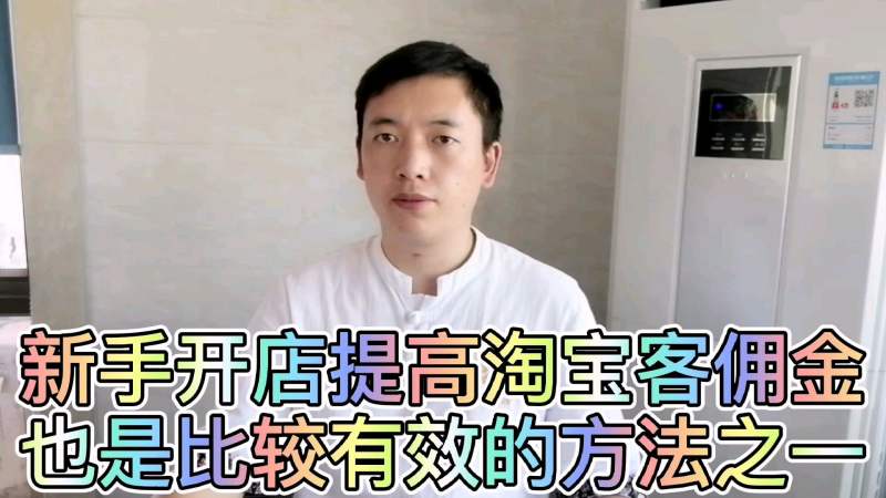 新手开网店,直接提高淘宝客佣金比例,看老卖家如何操作
