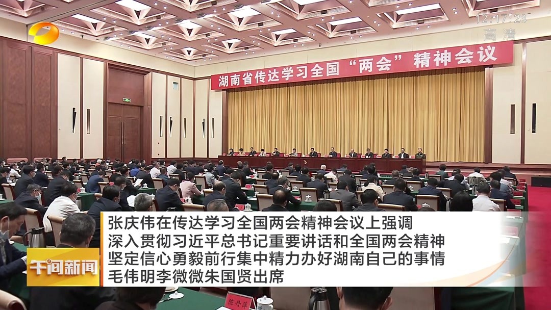   张庆伟在传达学习全国两会精神会议上强调