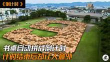 学校出现神秘力量,书桌自动拼成倒计时,计时结束后地球将消失