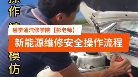 新能源汽车的维修操场及流程