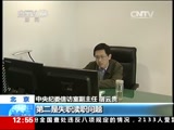 [法治在线]法治热点:记者探访中纪委信访举报中心