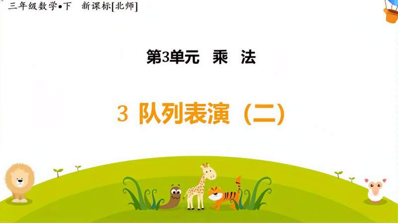 北师大版三年级数学下册——第三单元乘法——3.3.2队列表演(二)