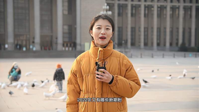 微视频|两会连麦,说说我的2022新期盼