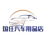 国任汽车用品店 