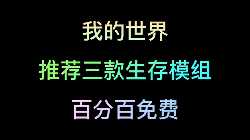 【我的世界】推荐三款生存模组 百分百免费@中视频伙伴计划官号