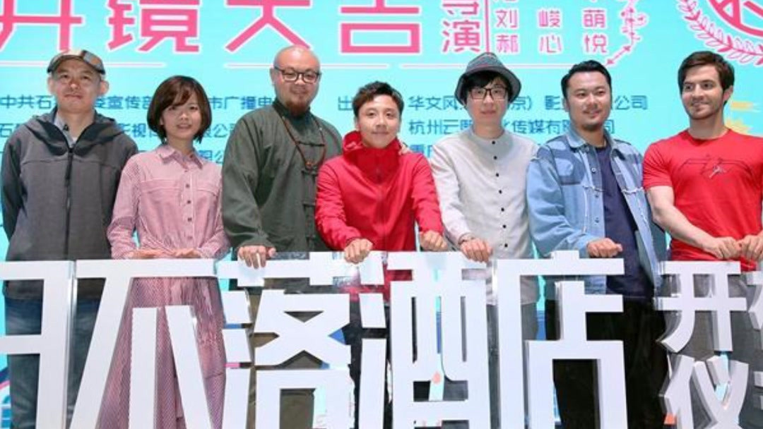 开心麻花《日不落酒店》定档!沈腾战《流浪地球》?燃爆国内院线