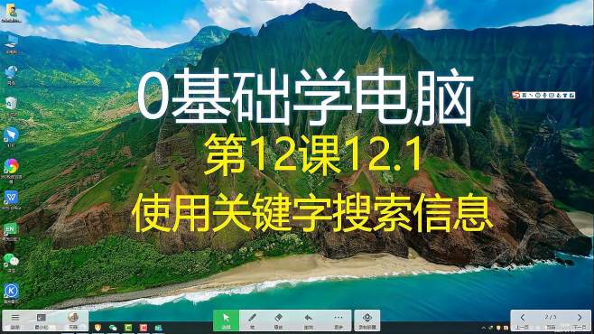 零基础学电脑-12.1如何用关键字搜索
