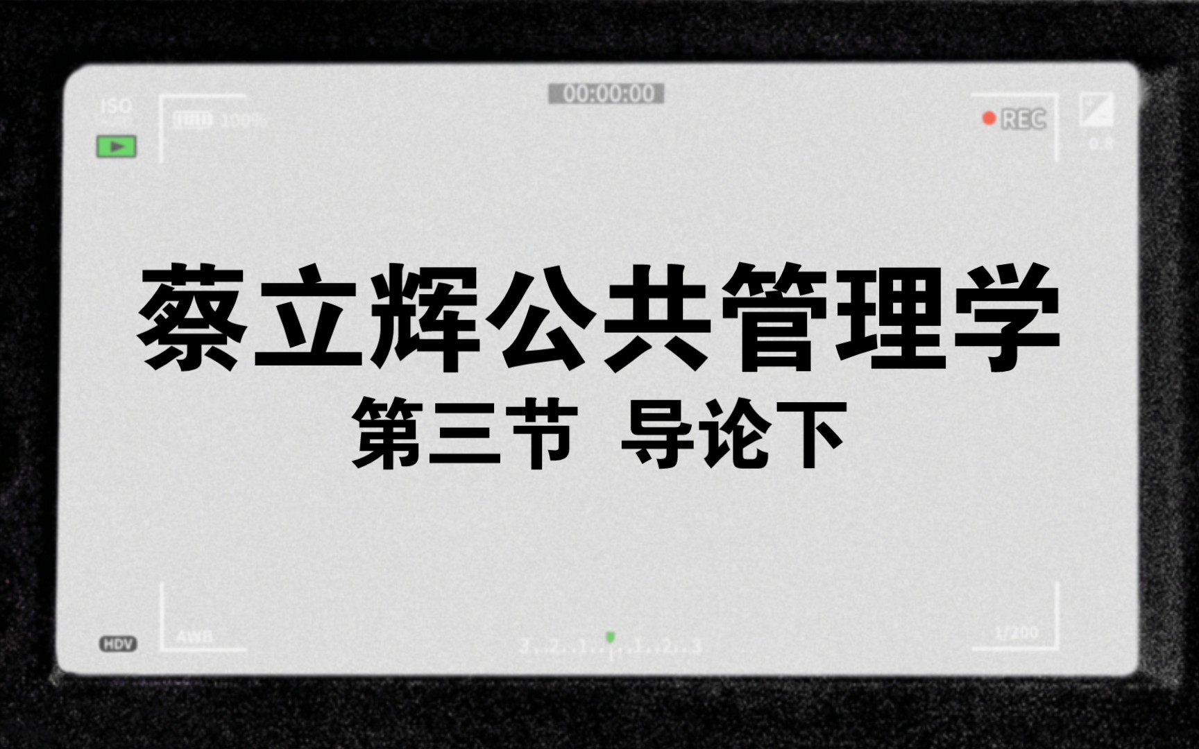 小闻带你最快理解-蔡立辉公共管理学第三节-导论下及对大家留言或私...