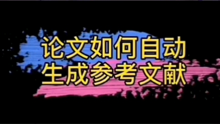 论文如何自动生成参考文献