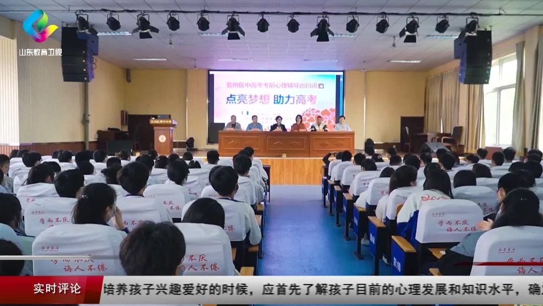 兖州区开展中高考学生考前心理辅导巡回讲座活动