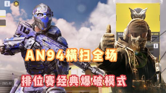 使命召唤手游:排位赛经典爆破模式,一把AN94步枪横扫一切。