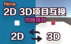 Unity2D和3D项目如何互相切换,建错项目后不用重新建项目了。