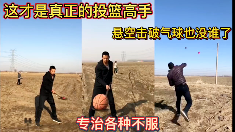 这才是真正的投篮高手!悬空击破气球也没谁了!专治各种不服!