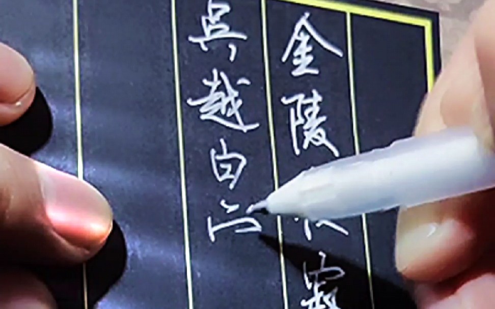 【硬笔行书】竖写训练|打卡李白《金陵城西楼月下吟》诗(硬笔行书|...
