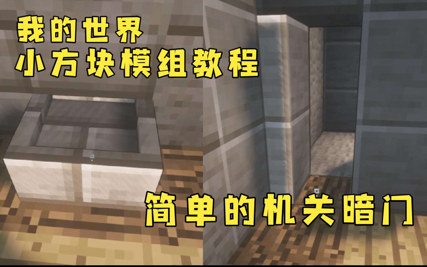【我的世界/小方块教程】简单的机关暗门