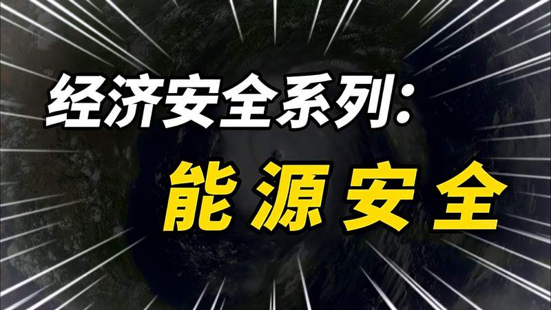 经济安全系列之一:全球遭遇能源危机,我国的能源安全还好吗?