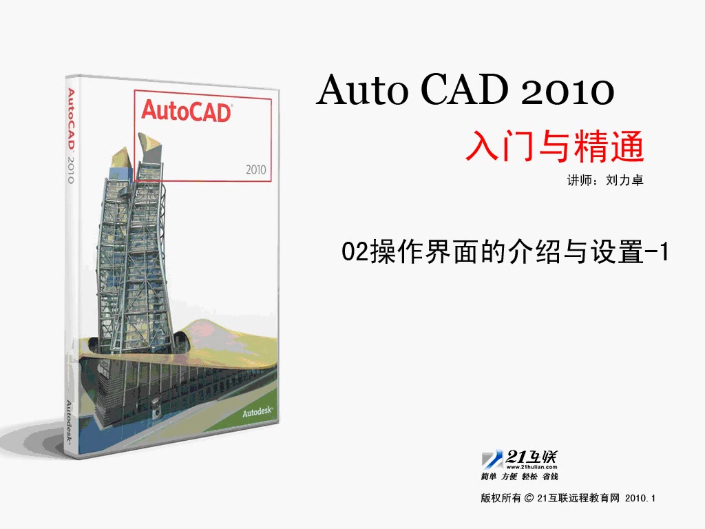 【系列讲解】AutoCAD2010课程概述(上)