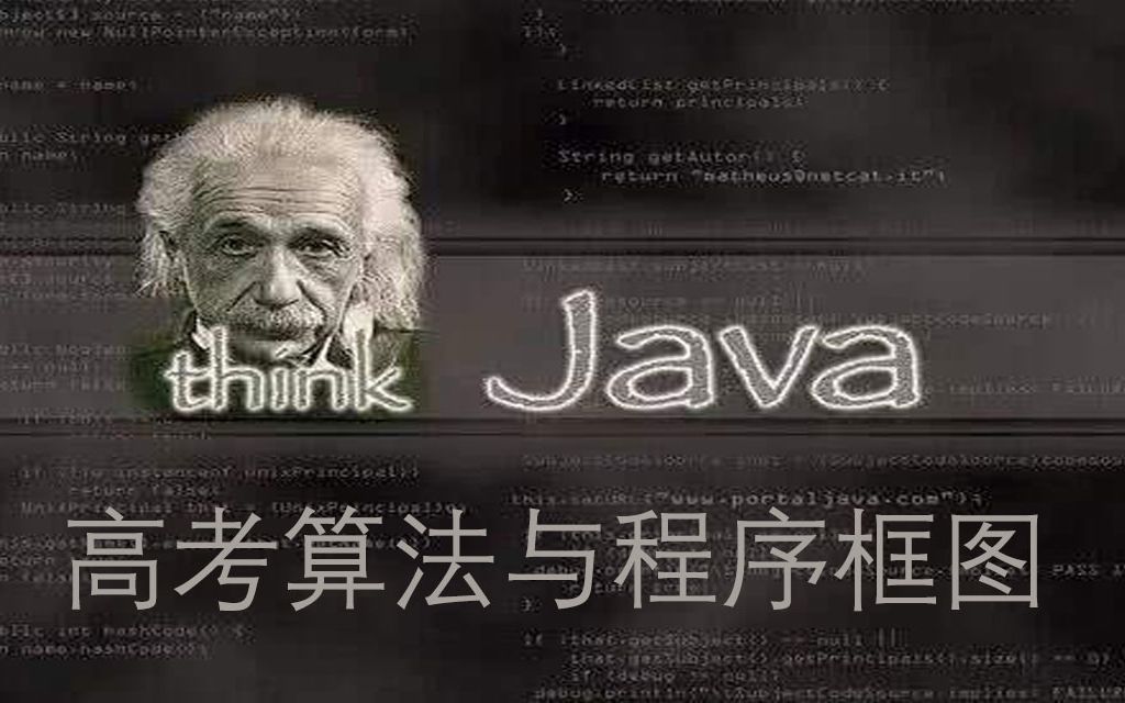 通解思路!程序猿秒高考数学之算法与程序框图