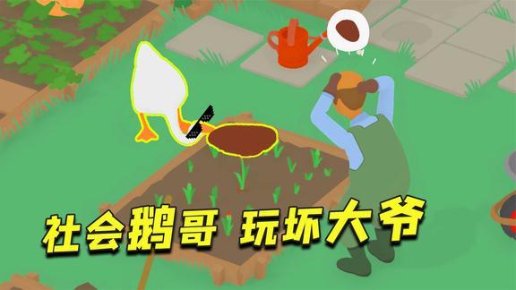 大鹅模拟器:社长变身大鹅,玩坏大爷,快乐翻倍!